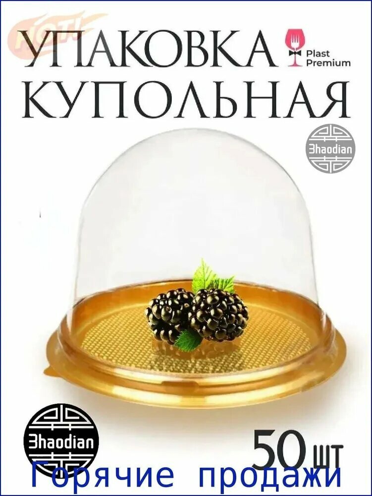 Купольная упаковка для мыла, пирожных, 50 шт, прозрачная