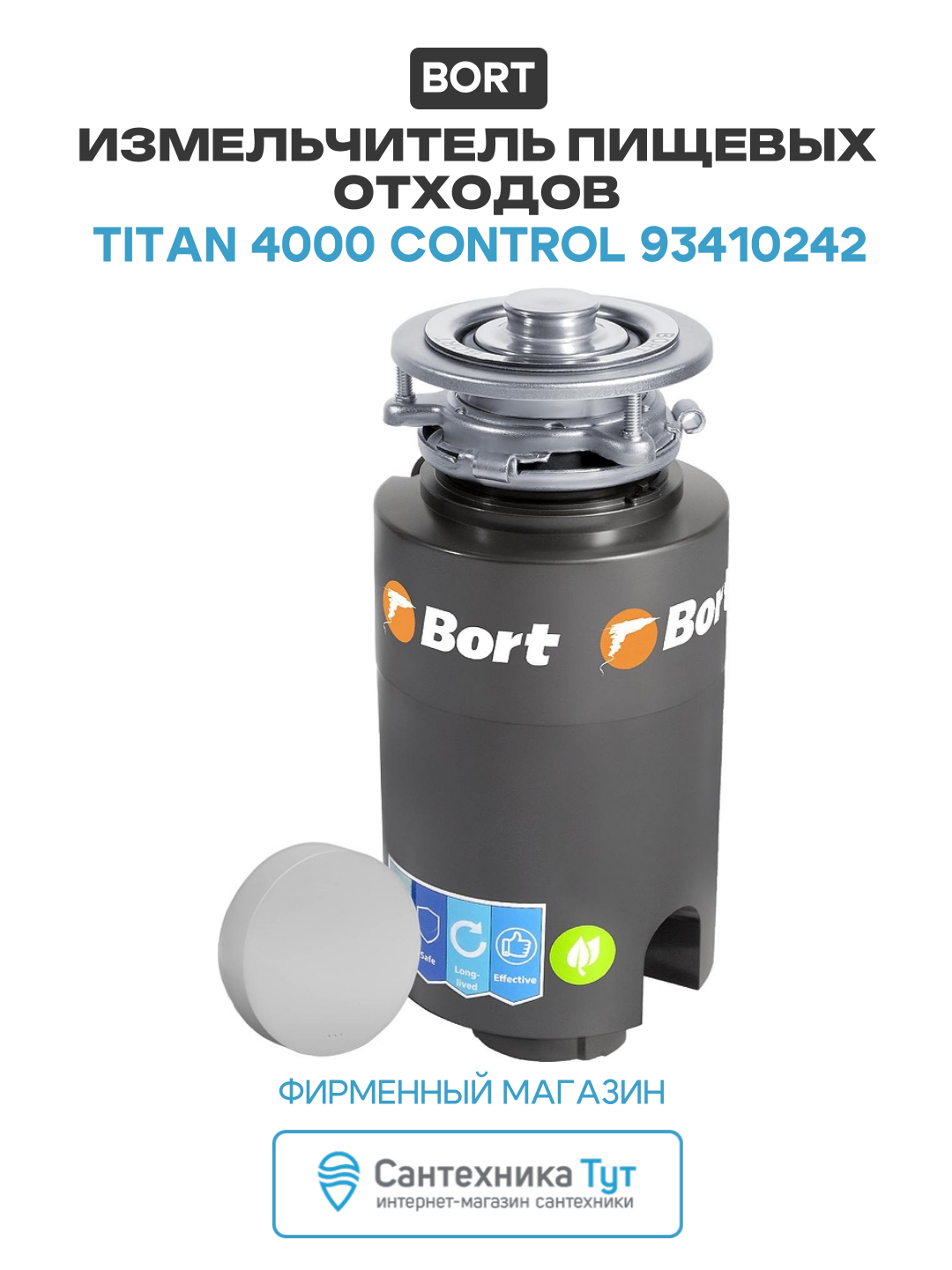 Измельчитель пищевых отходов Bort Titan 4000 93410242 560 Вт