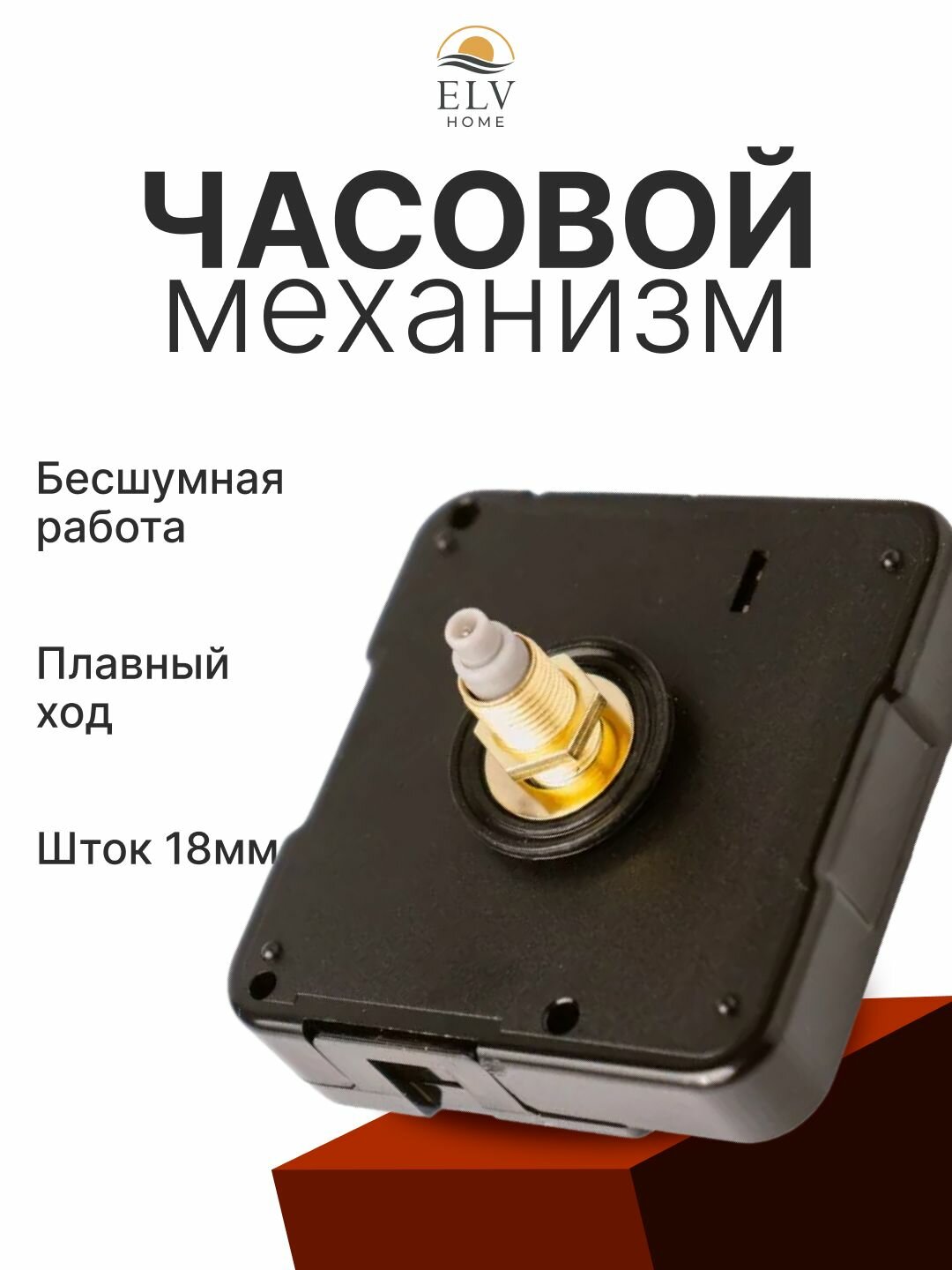 Бесшумный кварцевый часовой механизм, плавный ход, длина штока 18 мм / длина резьбы 12 мм / диаметр резьбы 7 мм