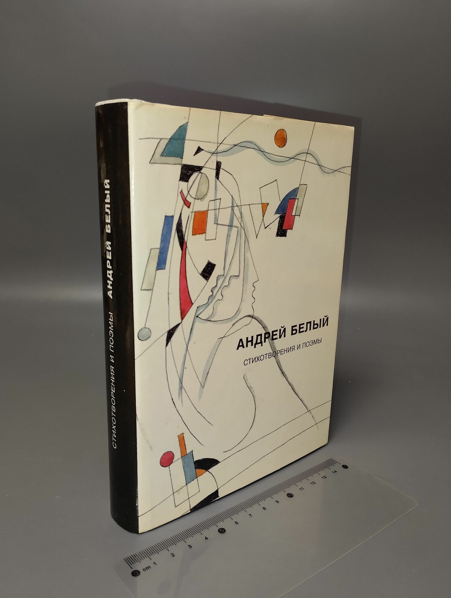 Стихотворения и поэмы. А. Белый. 1994