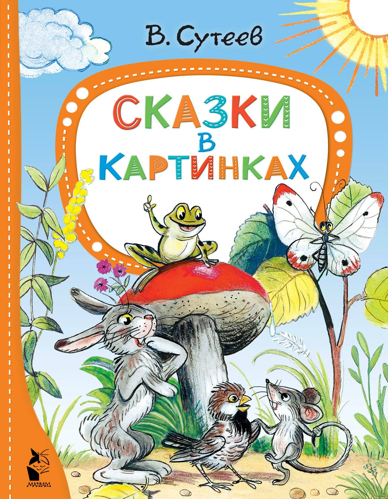 Книга: "Сказки в картинках" от Сутеев В, русский язык, Сказки