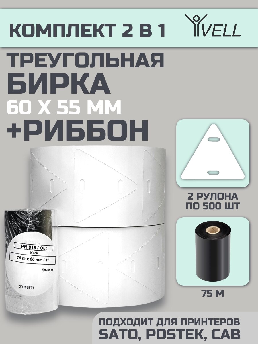 Комплект Vell-3 для кабеля: треугольная бирка У-136 60х55 мм, 2 рулона*500 шт и риббон 75 м {338726} (1000 шт/упак)