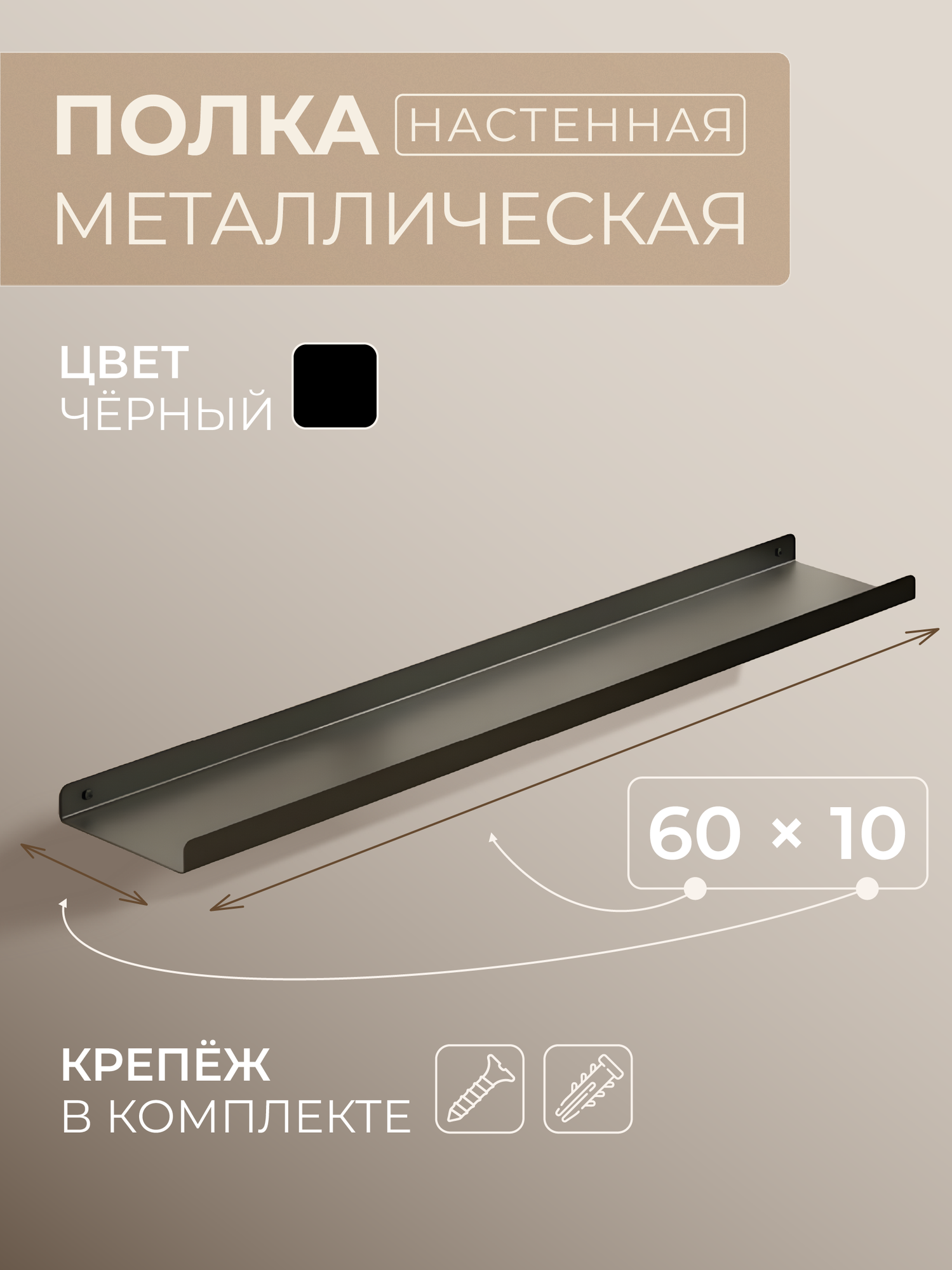 Полка настенная прямая черная, металлическая 60х10 см, 1 шт.