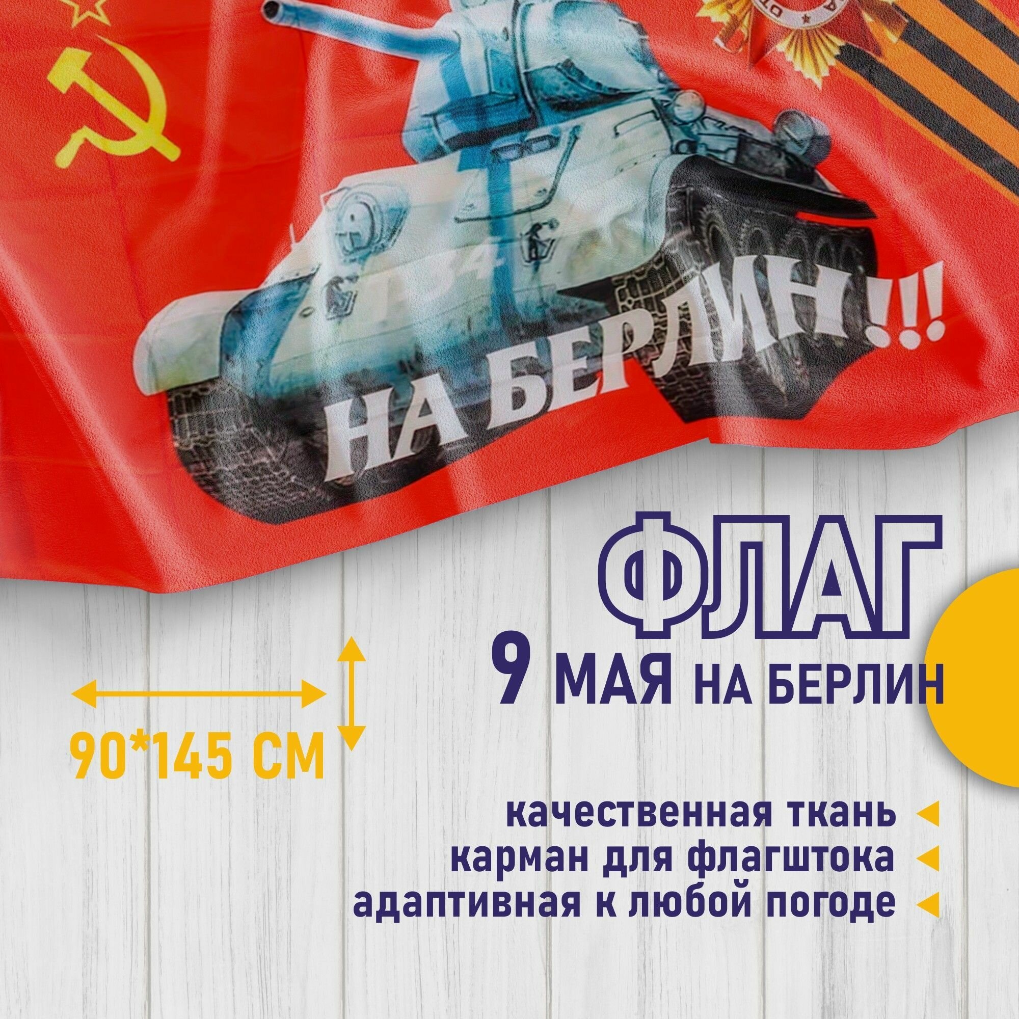 Флаг 9 мая на Берлин 90х145