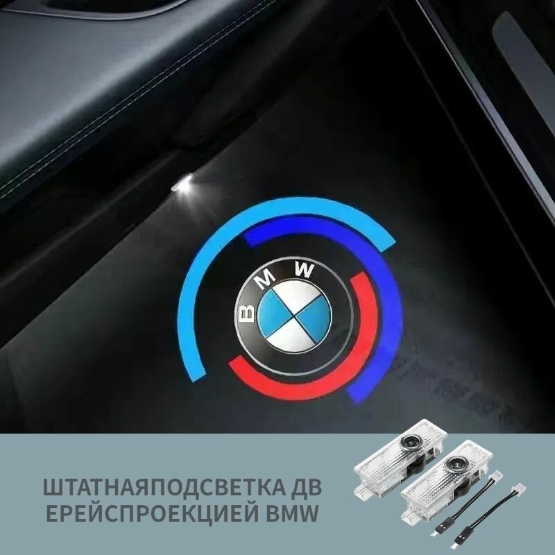 Штатная подсветка дверей авто с проекция логотипа для BMW - БМВ - тип 2 комплект 2 шт