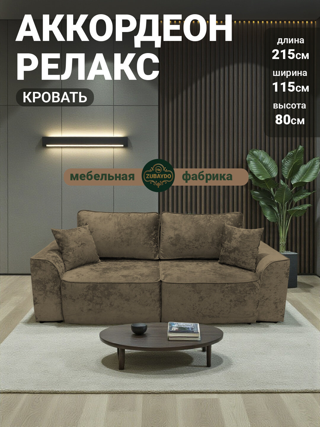 Диван Релакс Аккордеон 195х160 см со спальным местом