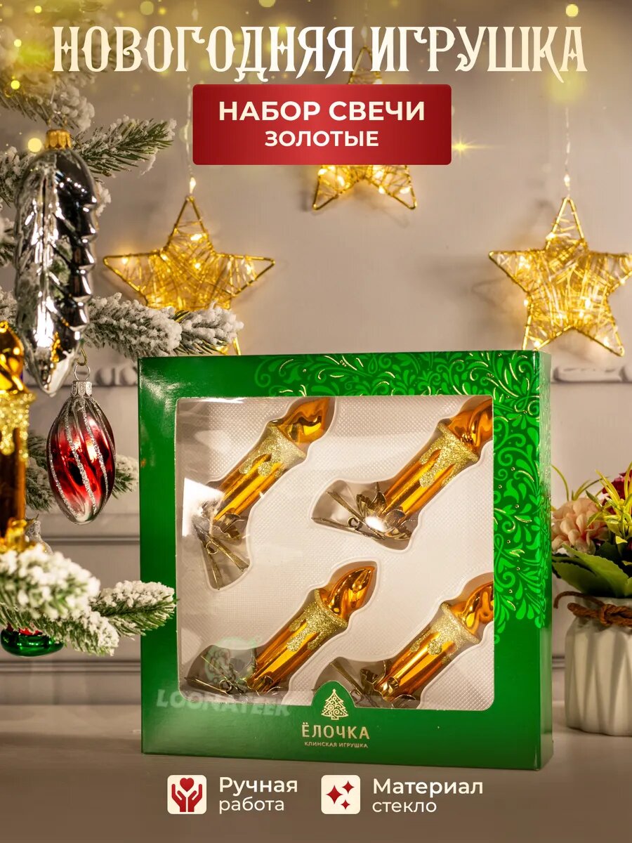 Набор елочных игрушек новогодний, фигурки на елку Свеча, золотые