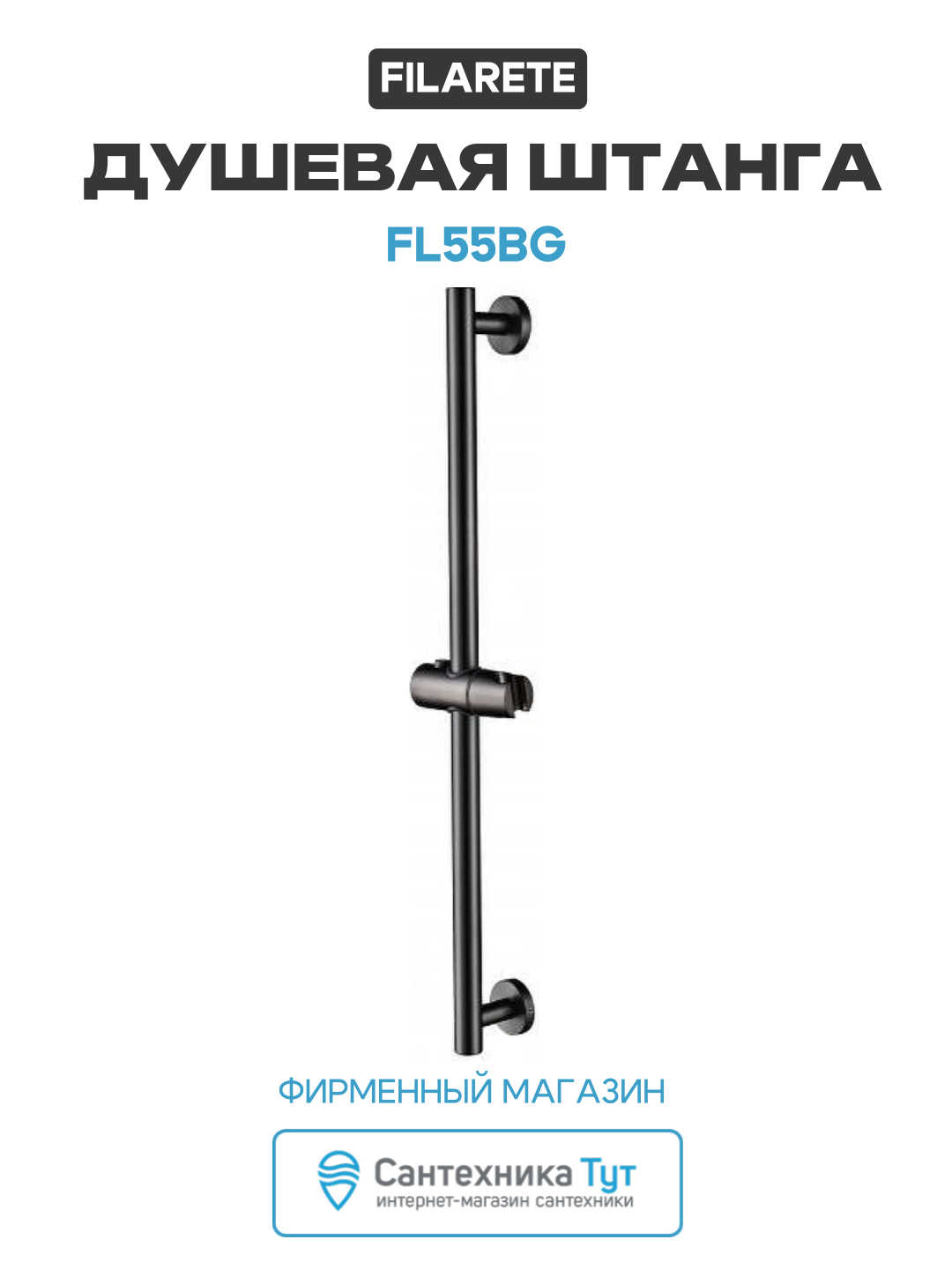 Душевая штанга FILARETE FL55BG цвет Графит
