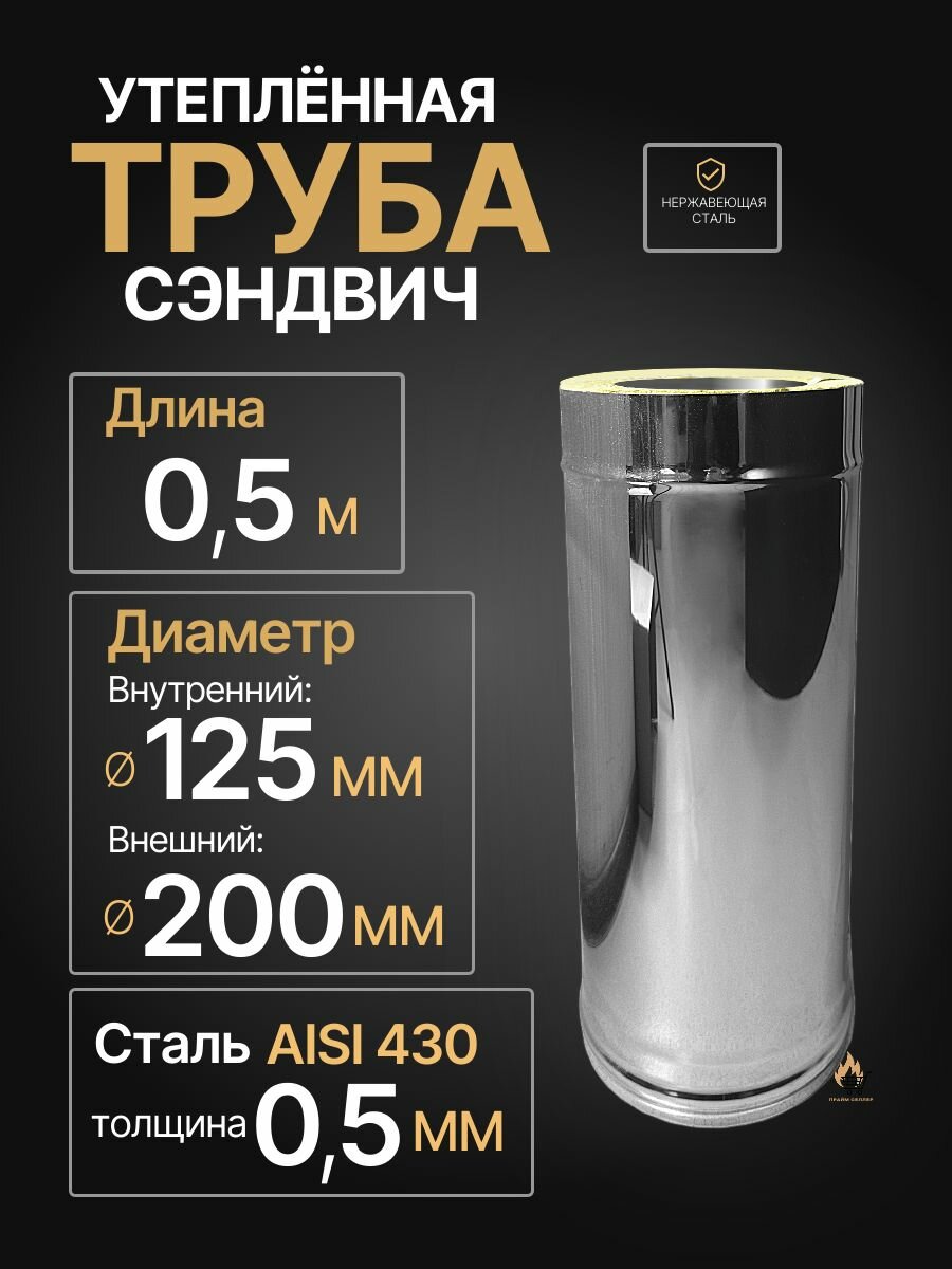 Сэндвич труба термо для дымохода утепленная 0,5 м d 125x200 мм (0,5/430*0,5/430) нерж/нерж "Прок"