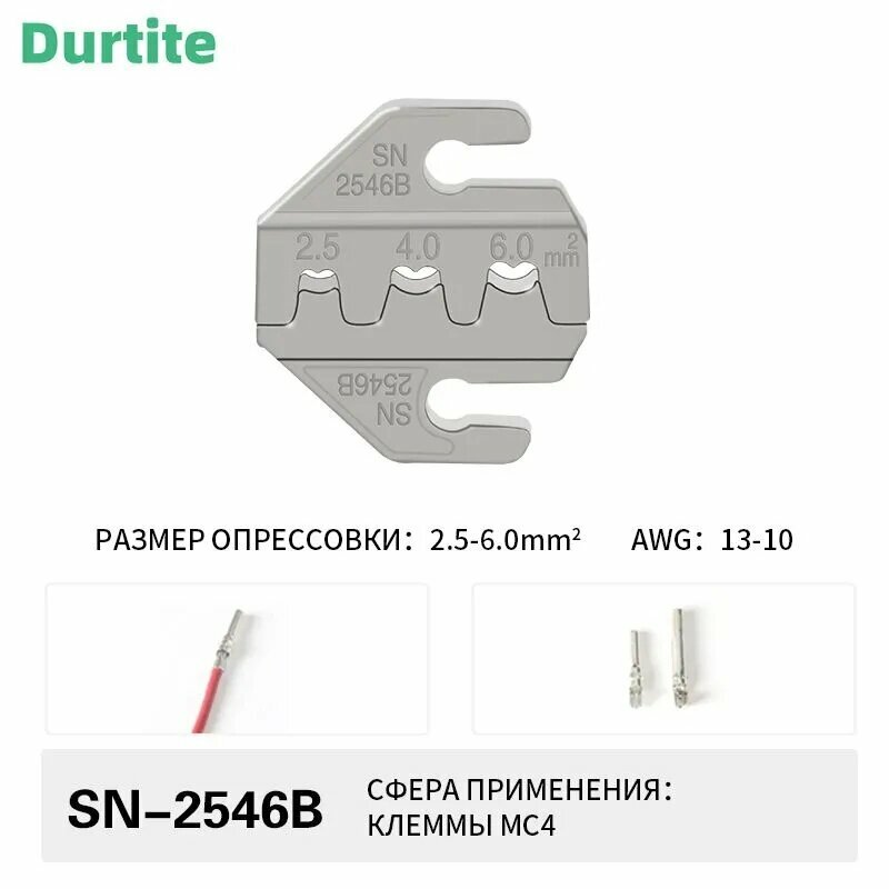 Матрица для обжима / губки для пресс-клещей, кримпера, SN-2546B Матрица 2,5-6,0 мм2 13-10AWG