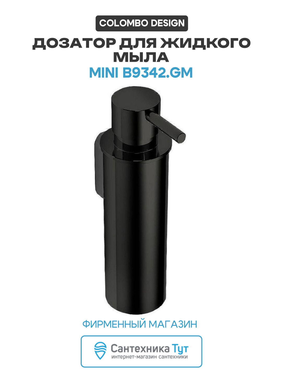 Дозатор для жидкого мыла Colombo Design Mini B9342. GM Графит матовый латунь на стену