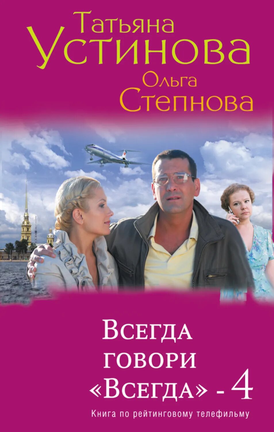 Всегда говори «Всегда» – 4 [Цифровая книга]
