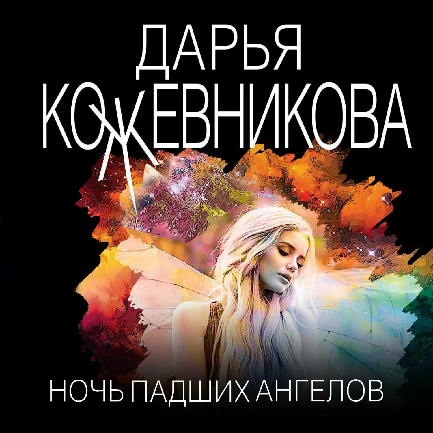 Ночь падших ангелов [Аудиокнига]