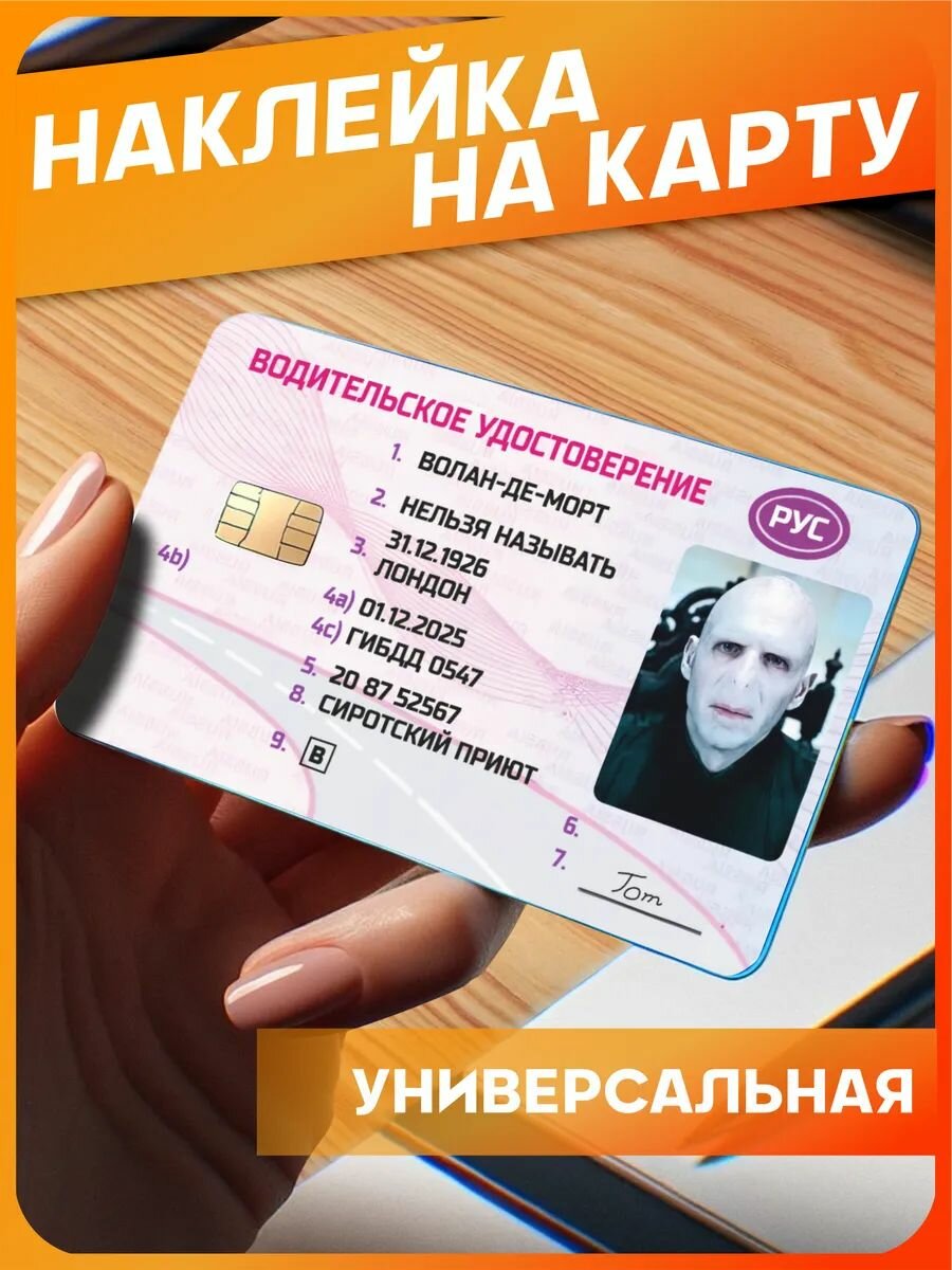 Наклейка на банковскую карту Права Гарри Поттер Воландеморт