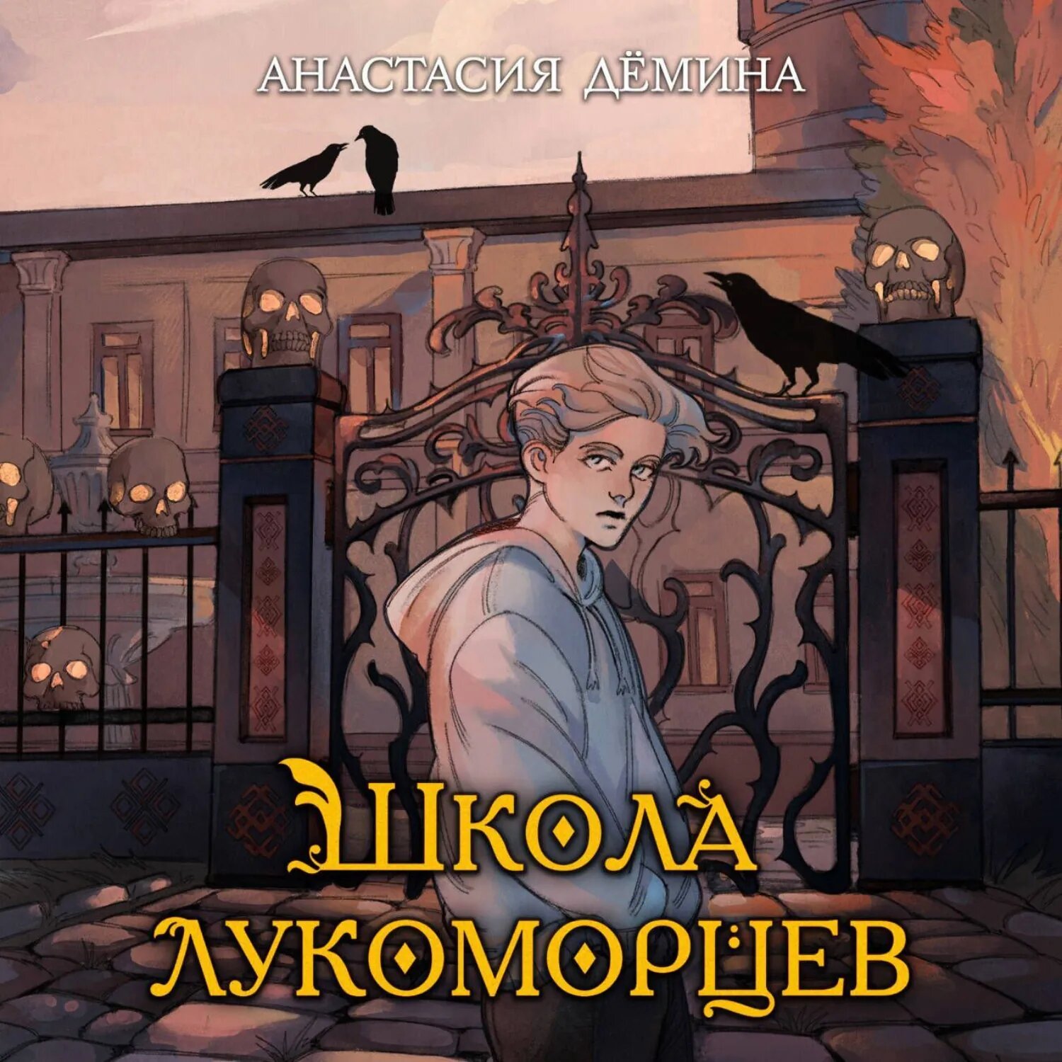 Школа лукоморцев [Аудиокнига]