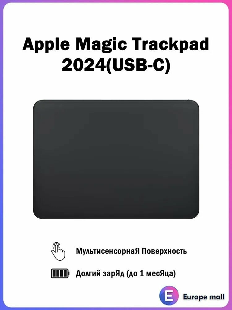Apple Мышь беспроводная Apple Мышь беспроводная Apple Magic Trackpad (USB‑C) Мультисенсорная поверхность, черный матовый