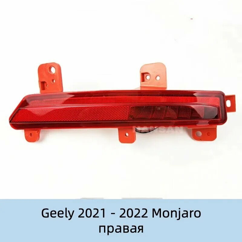 Geely Фары автомобильные, Противотуманная фара, 1 шт, арт. Geely 2021 Monjaro - Задний противотуманный фонарь - правая
