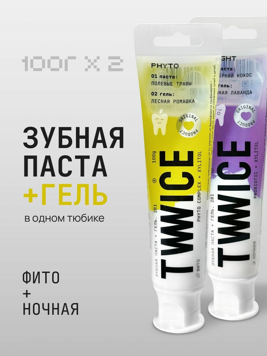 TVVVVICE Зубная паста + гель 2в1 (фито + ночная) набор 200 гр