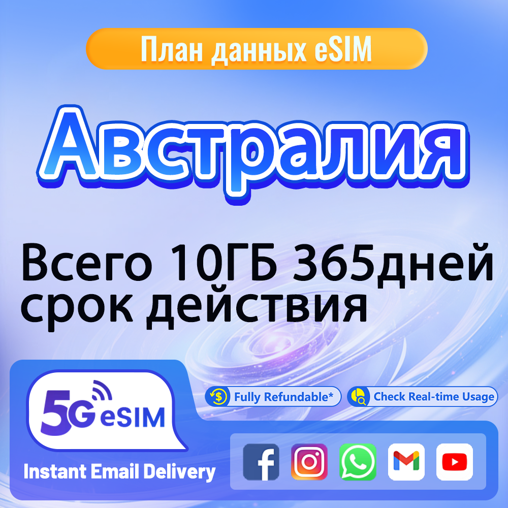Австралия eSIM 5G/4G 365 дней Общий план 10 ГБ Мгновенная 24-часовая доставка электронной почты Высокоскоростное путешествие