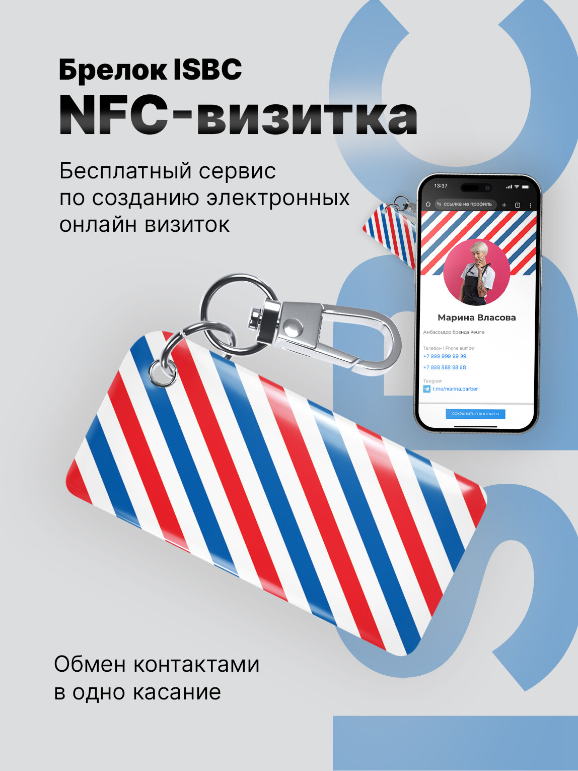 Электронная NFC-визитка от ISBC "Профессии, Стилист", брелок, арт. 006-64410