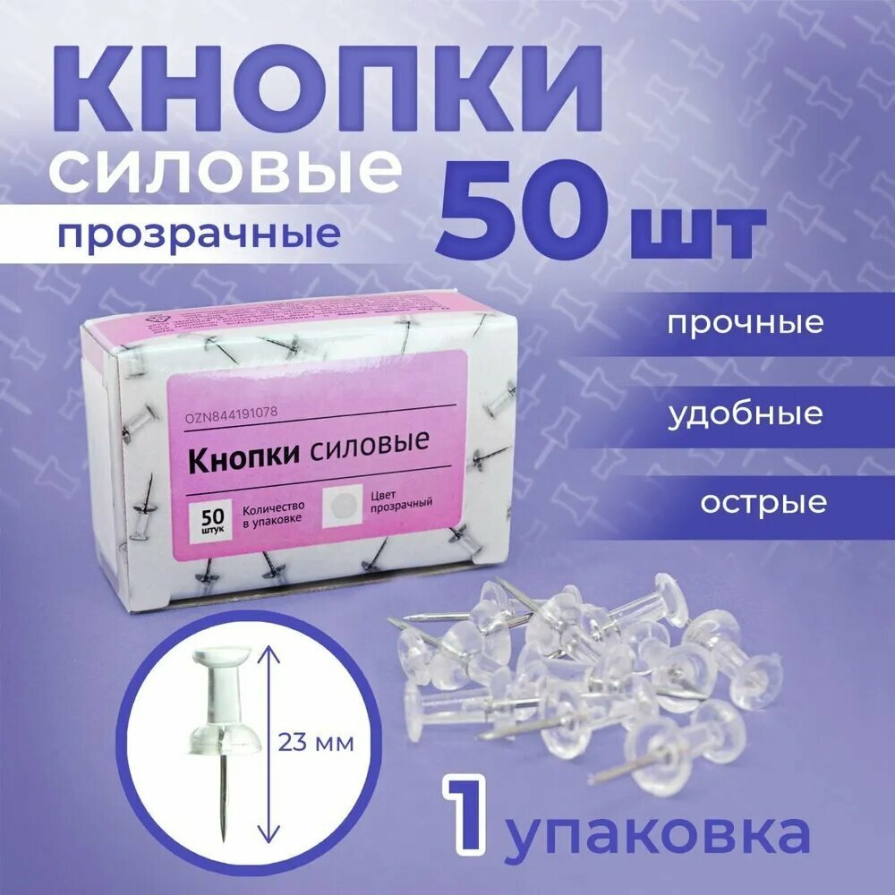 Кнопки канцелярские гвоздики прозрачные силовые, набор 50 штук, 1 упаковка