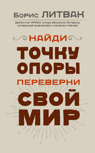 Найди точку опоры, переверни свой мир Reprinted books