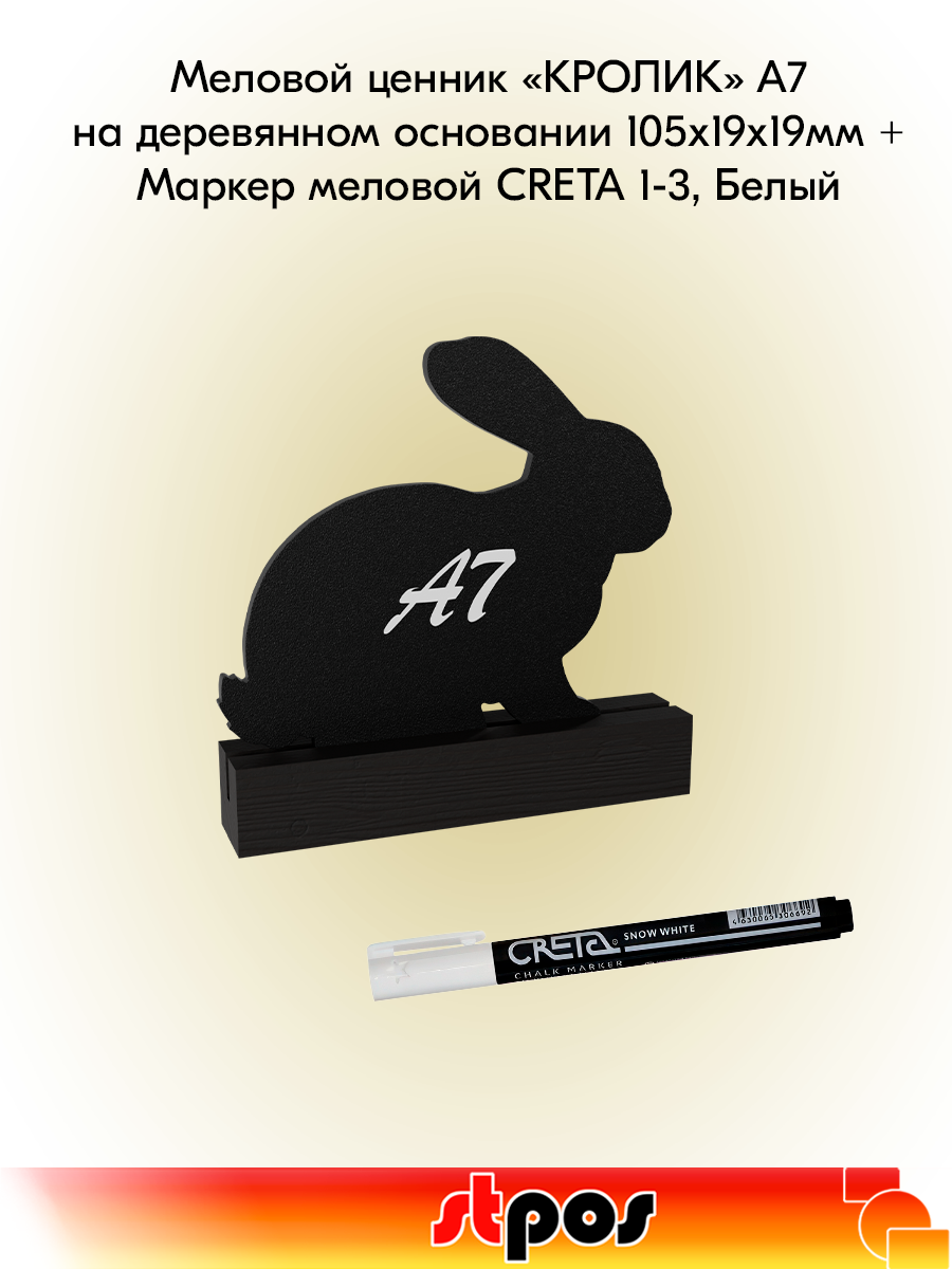 Комплект Меловой ценник "кролик" А7 на деревянном основании 105х19х19мм, Черный + Маркер меловой CRETA 1-3, Белый