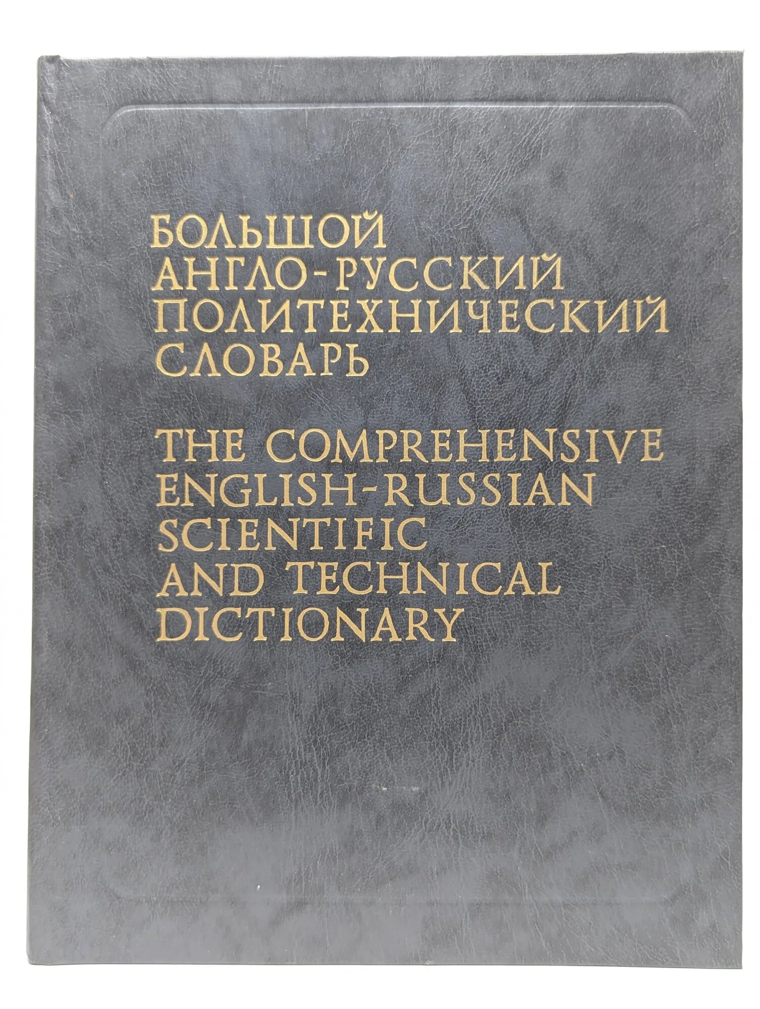 Большой англо-русский политехнический словарь. Том 1. A - L Баринов Сергей Миронович, Борковский Аркадий Борисович 1991