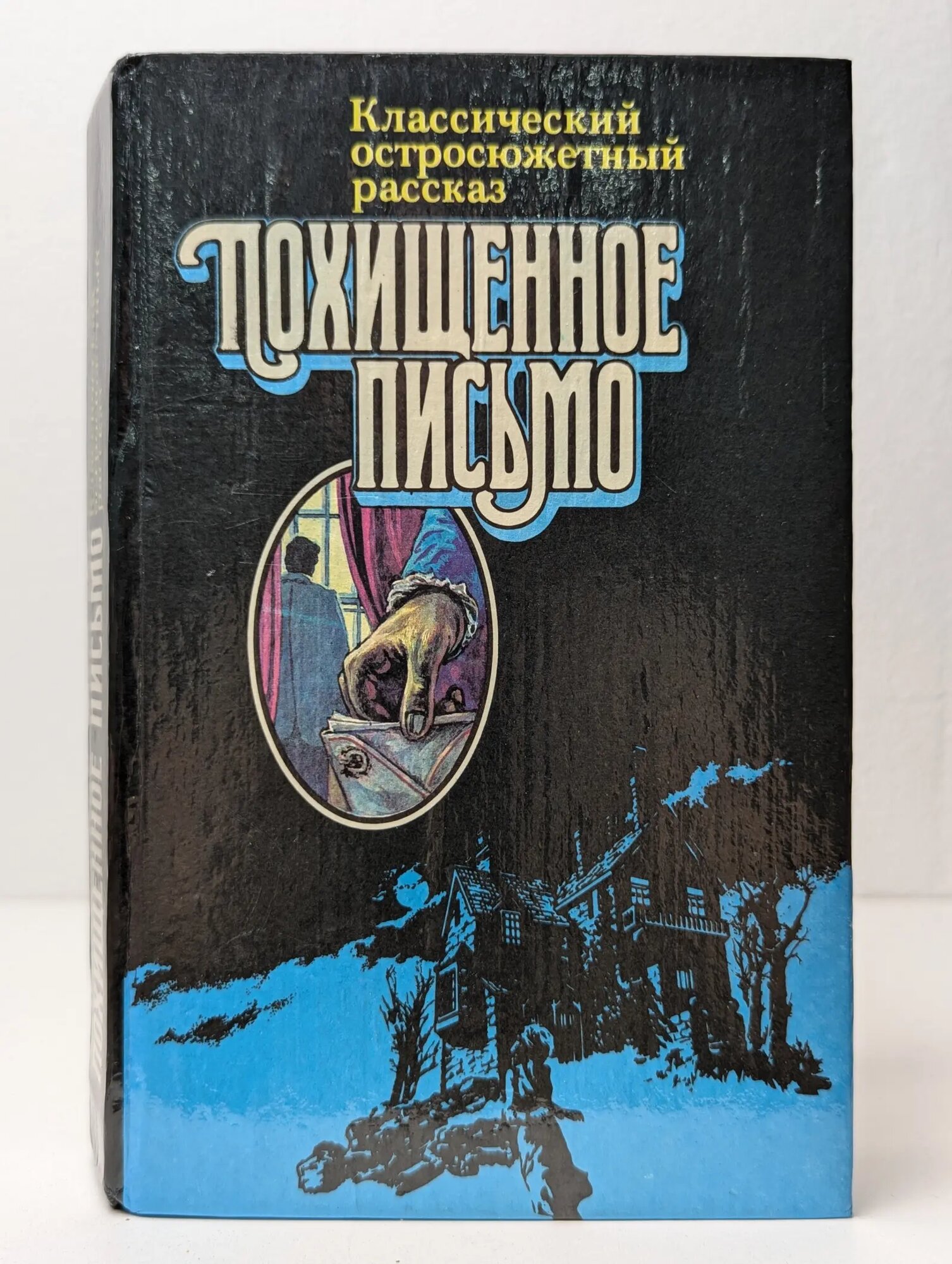 Похищенное письмо По Эдгар Аллан 1990
