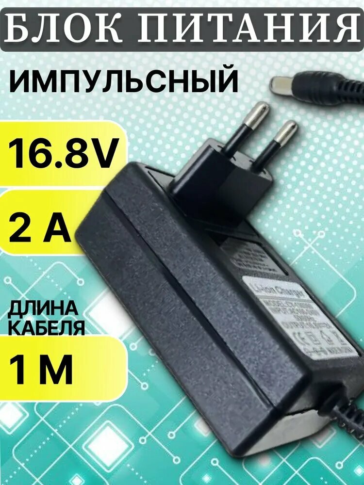 Зарядное устройство для аккумуляторов 16.8V 2A Li-ion charger, блок питания для шуруповерта АКБ 16.8в 2а