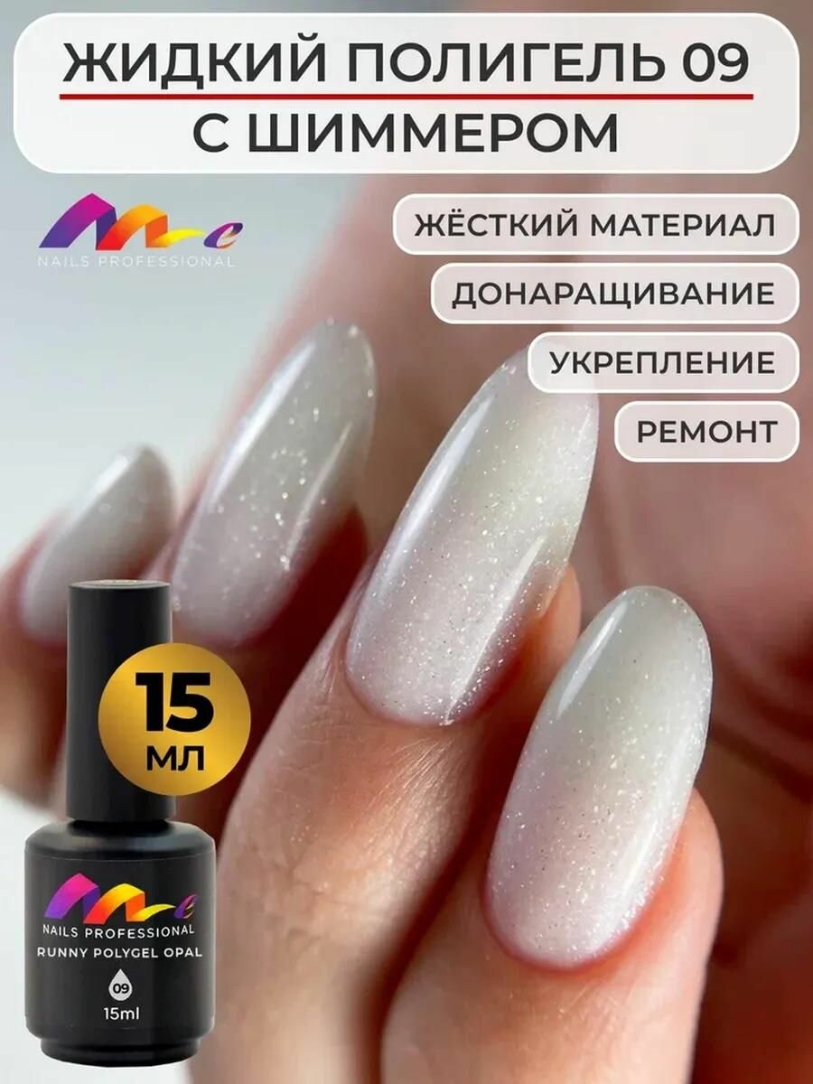 ME Nails Жидкий полигель для ногтей №9 Белый с шиммером 15 мл.
