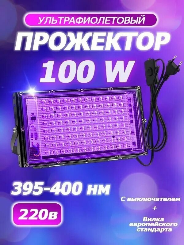 Ультрафиолетовый прожектор UV LED Flood Light УФ лампа , 395-400 нм 100w 220в.