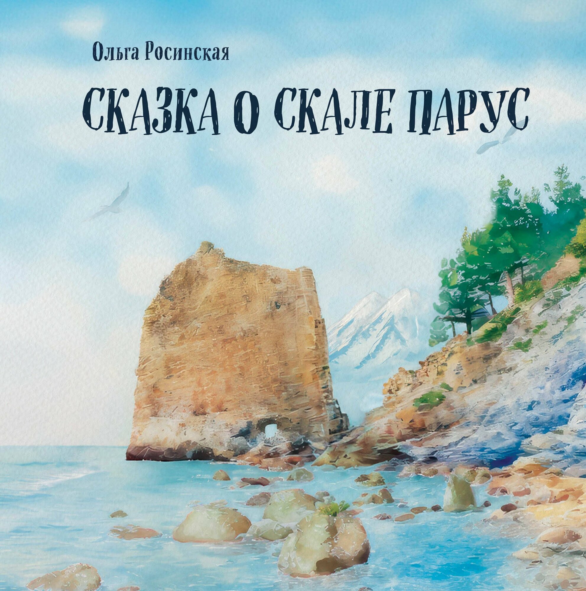 Книга: "Сказка о скале Парус" от Росинская О, русский язык, Стихи и песни
