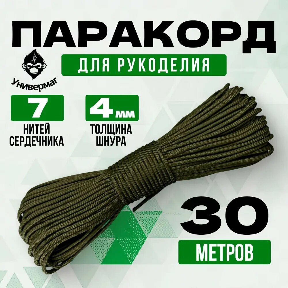 Паракорд / 4мм 30 метров 7 нитей хаки