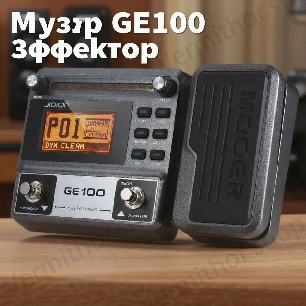 Гитарный мультиэффектный процессор MOOER GE100 Педаль эффектов с циклической записью (180 секунд)
