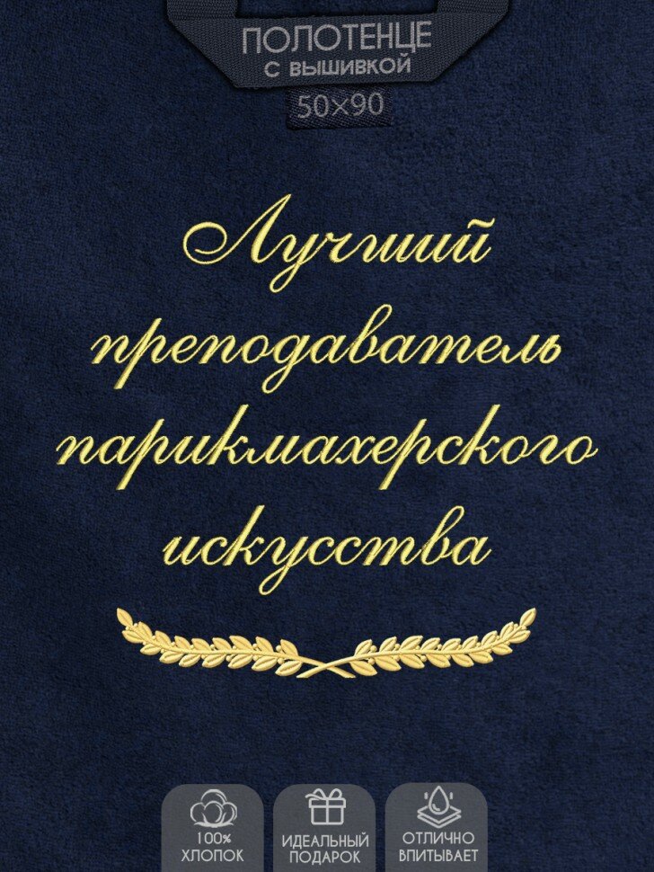 Махровое полотенце с вышивкой "Лучший преподаватель парикмахерского искусства"