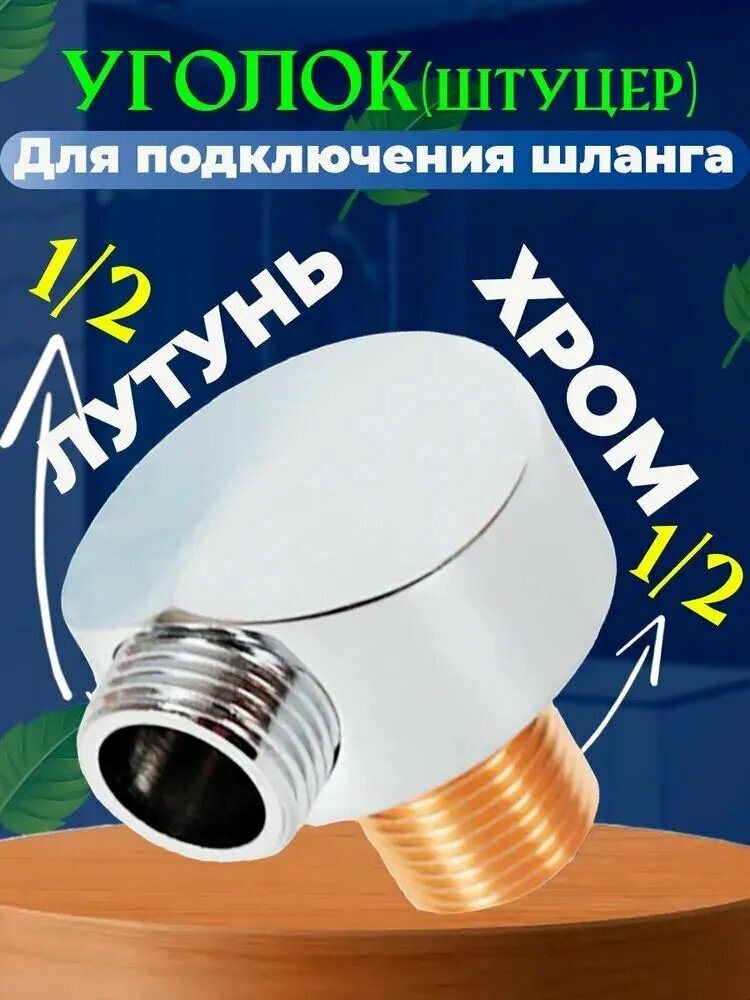 Хромированный латунный уголок ( штуцер ) для подключения шланга душа в душевой кабине, 1/2 дюйма, S-V-1M