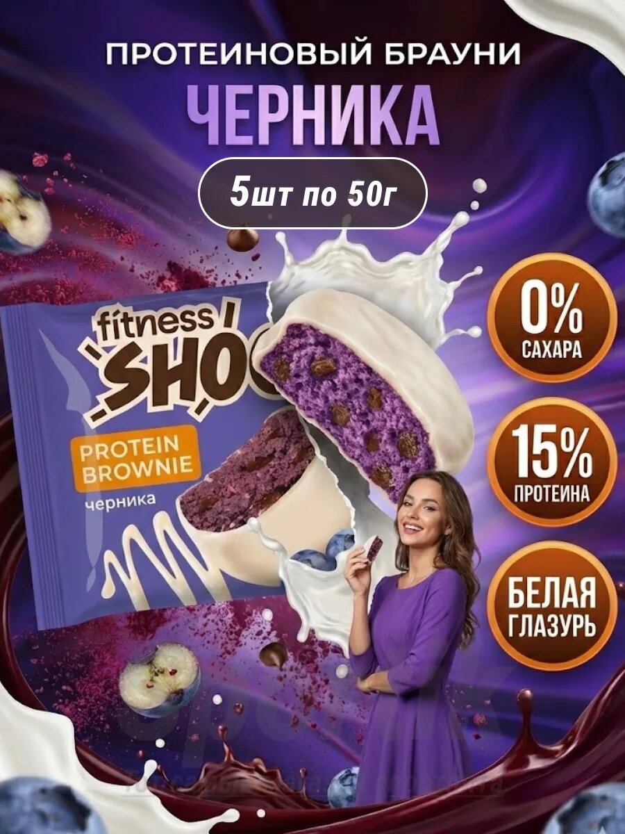 Печенье FitnesShock "Брауни", черничный вкус, без сахара, протеиновое, 5 шт фитнес шок