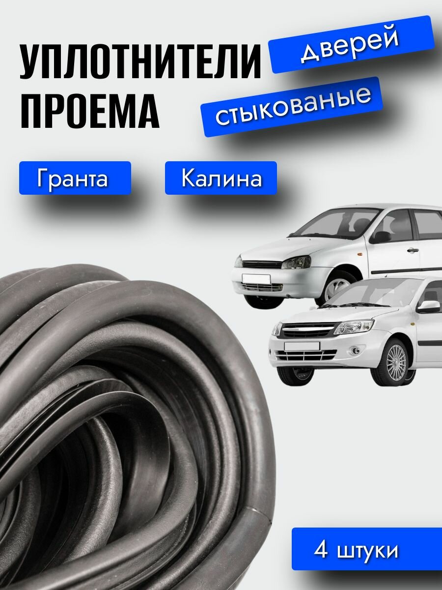 Уплотнители проема двери Гранта, Калина (стыкованные, комплект 4 шт.) / УралЭластоТехника