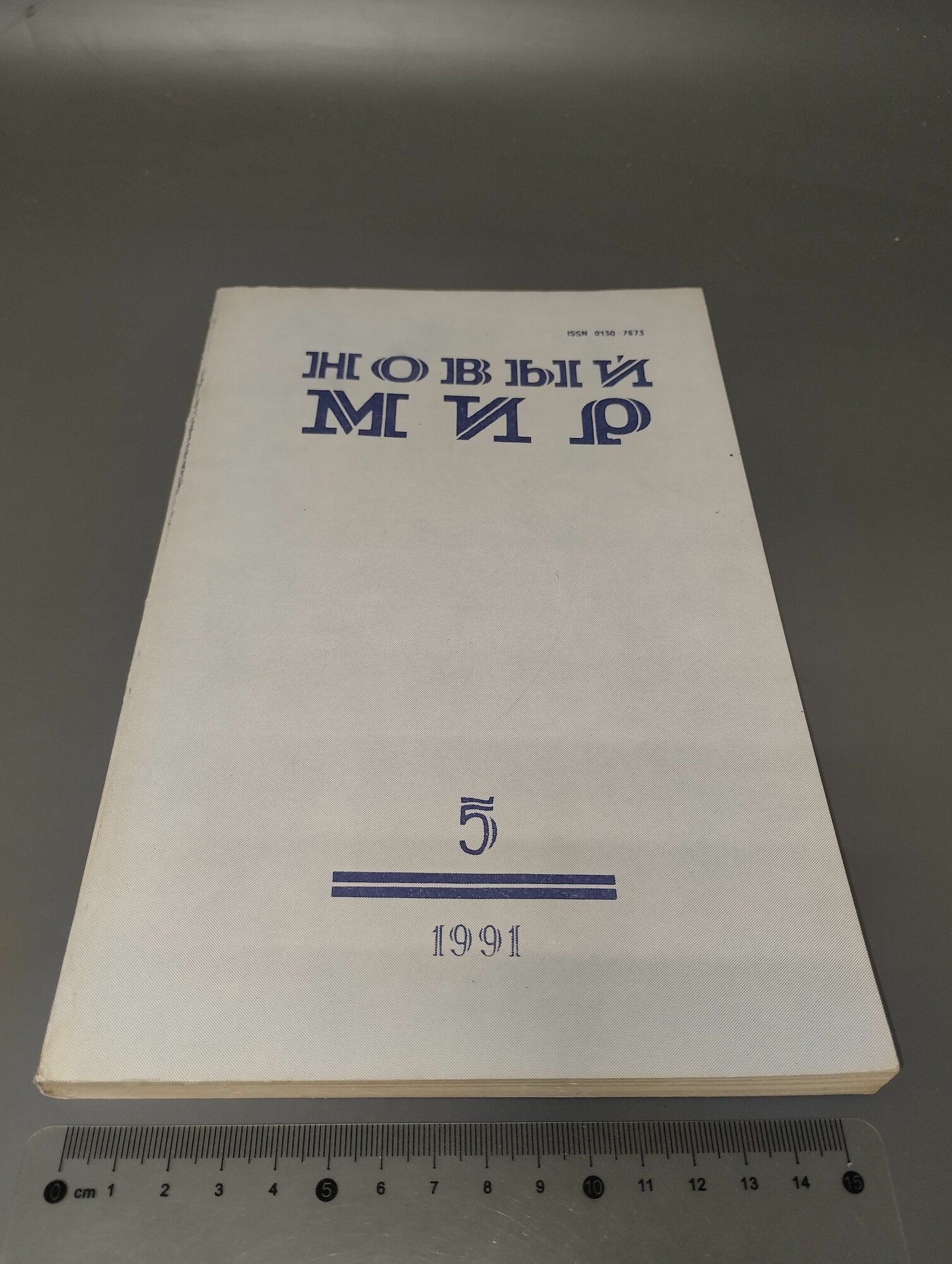 Журнал Новый мир. № 5 май. 1991