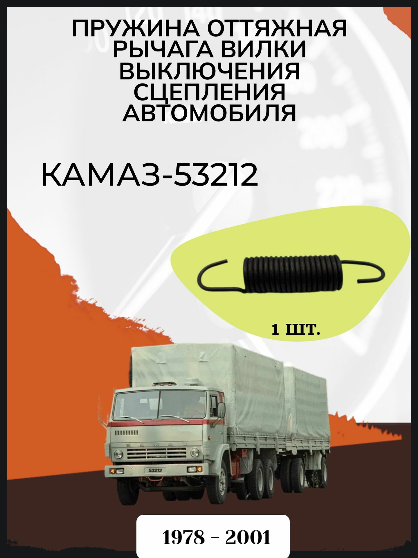 Пружина оттяжная рычага вилки выключения сцепления автомобиля КамАЗ-53212 Год выпуска: 1978 - 2001