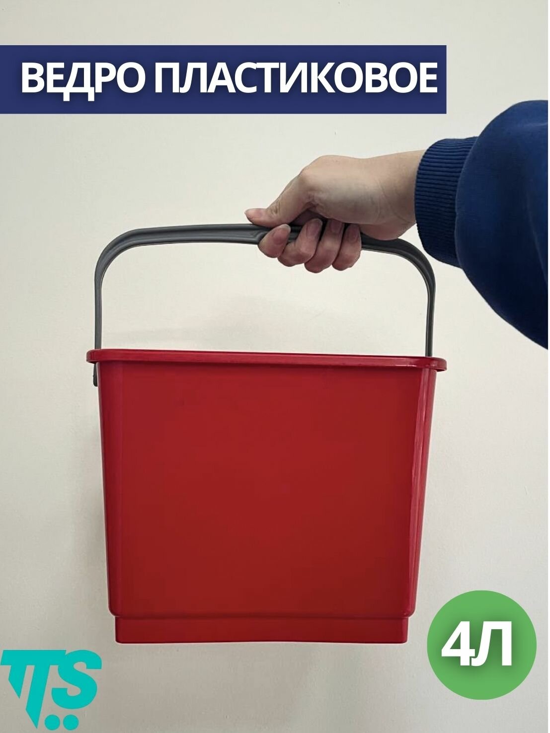 Ведро TTS: пластиковое 4л красное (арт.00003361)