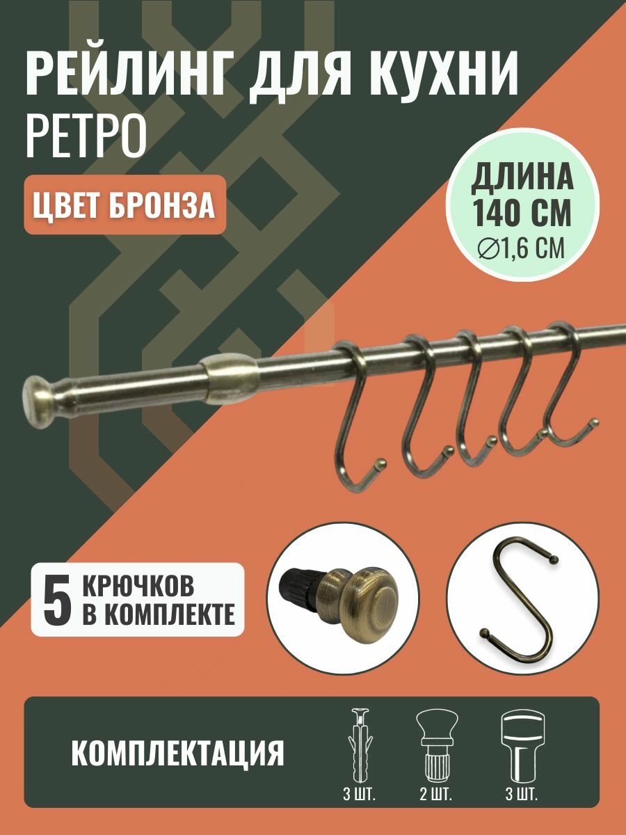 Рейлинг для кухни Ретро 140см. с крючками 5 шт. (со стальными шариками), держателями и заглушками, цвет Бронза