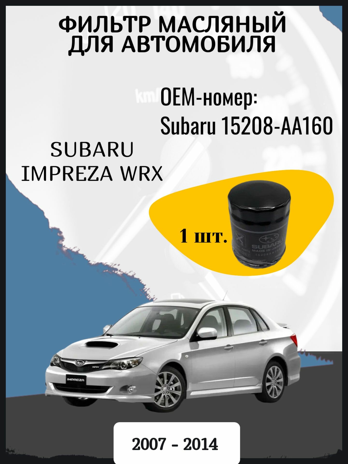 Фильтр масляный для автомобиля Subaru Impreza WRX 3 поколение, 3 поколение рестайлинг GE, GV/G12/G22 Год выпуска: 2007 - 2014 ОЕМ-номер: Subaru 15208-AA160