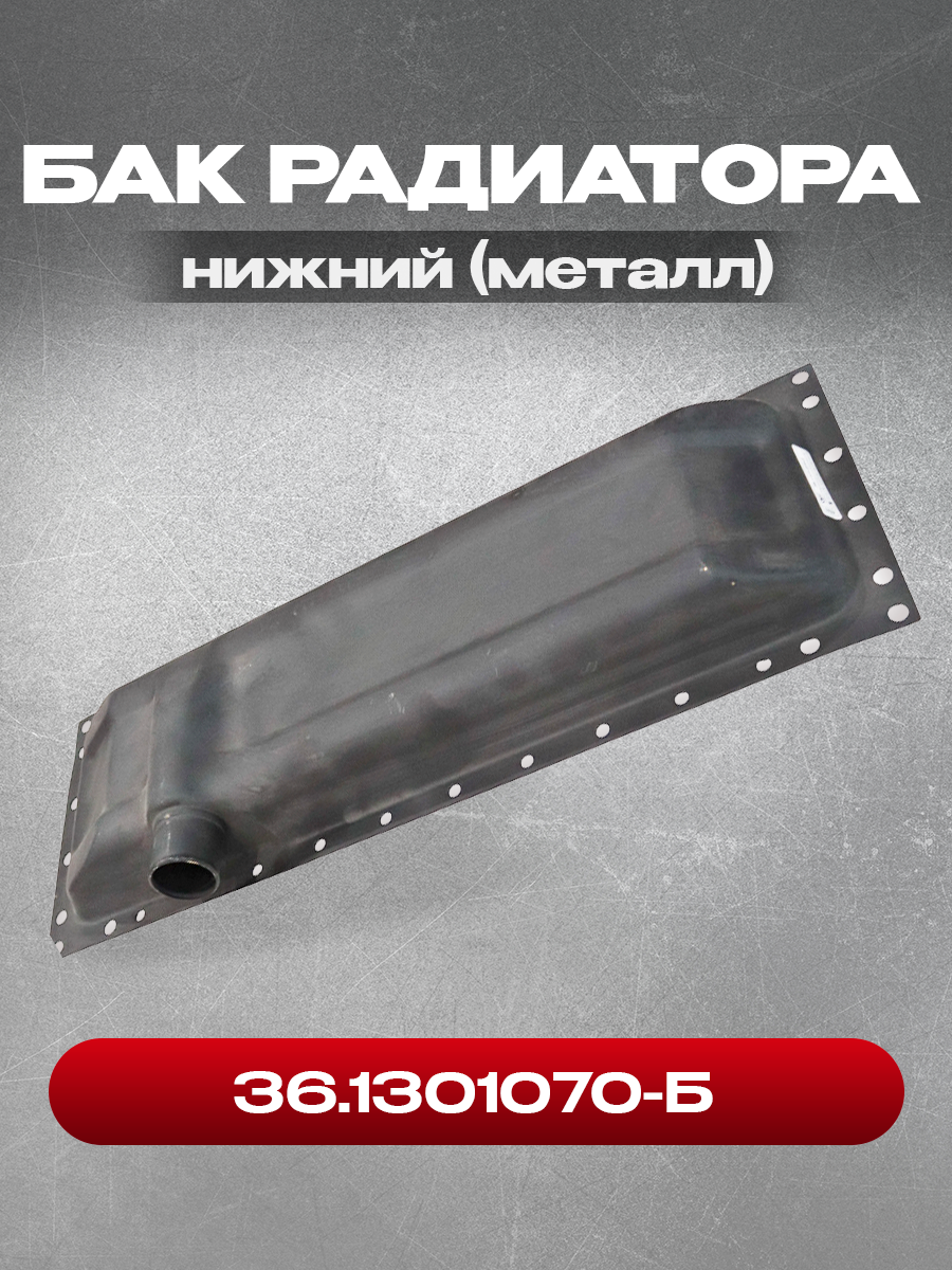 Бак радиатора 36.1301070-Б нижний (металл)
