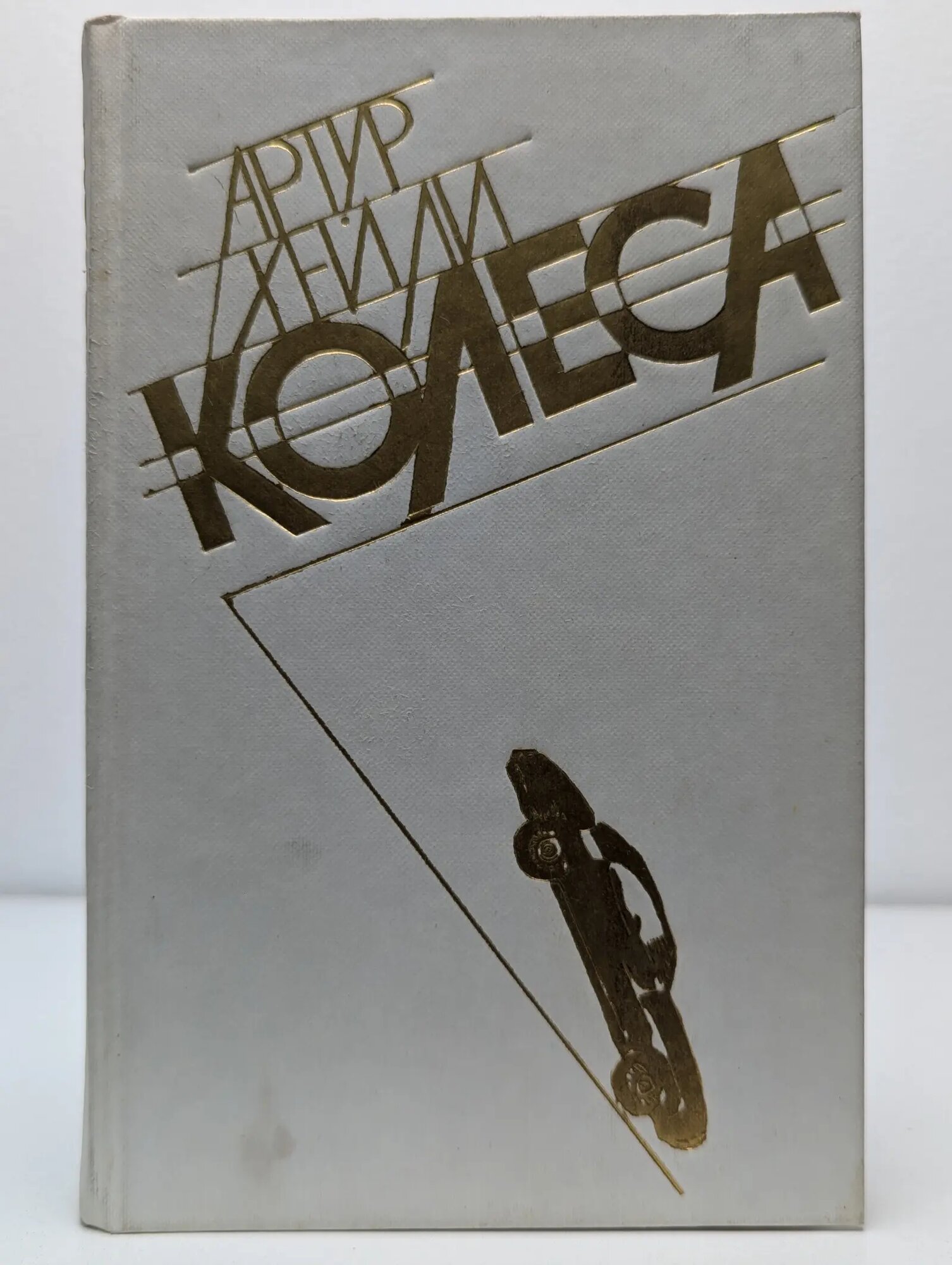 Колеса Хейли Артур 1985