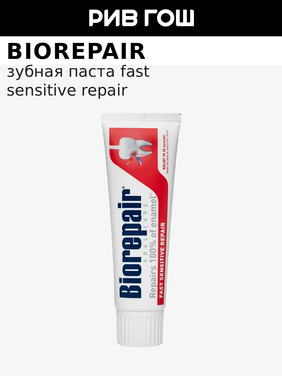 Biorepair Fast Sensitive Repair Toothpaste Зубная паста для чувствительных зубов