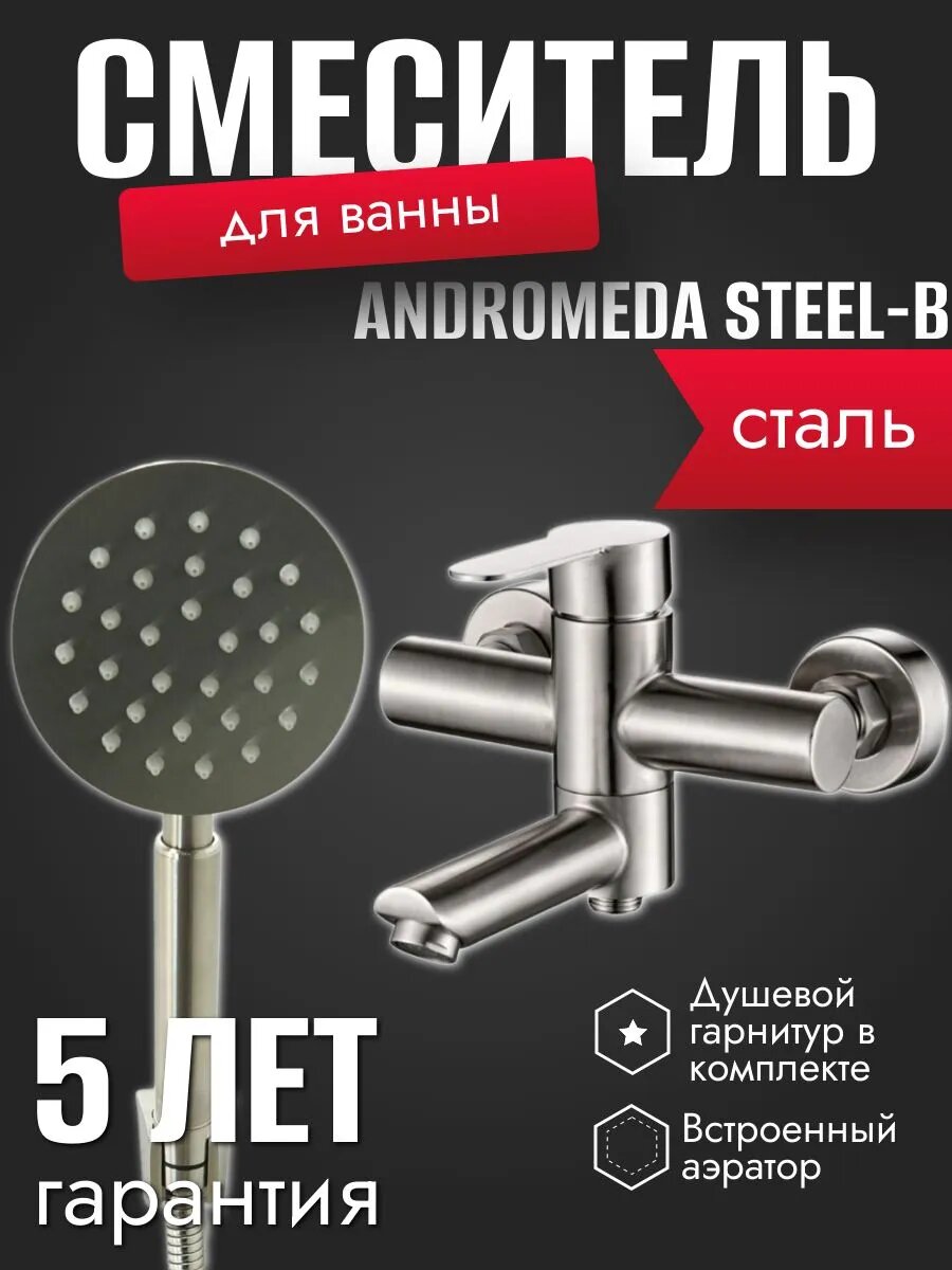 Смеситель для ванны с душем Andromeda Steel с коротким изливом поворотный стальной, с аксессуарами, нержавеющая сталь