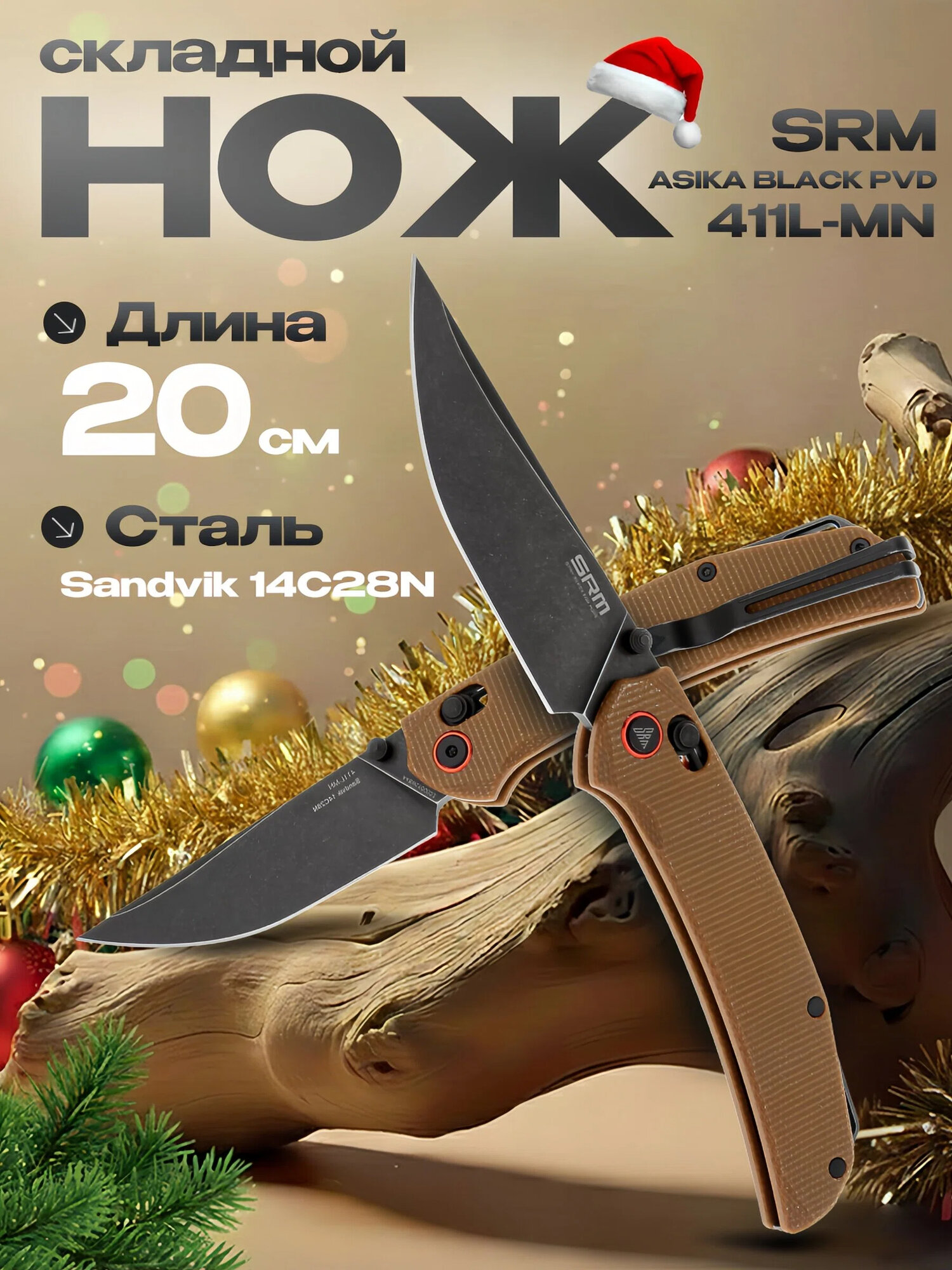 Складной нож SRM Knives 411L-MN Asika, сталь 14C28N, PVD-покрытие, рукоять микарта