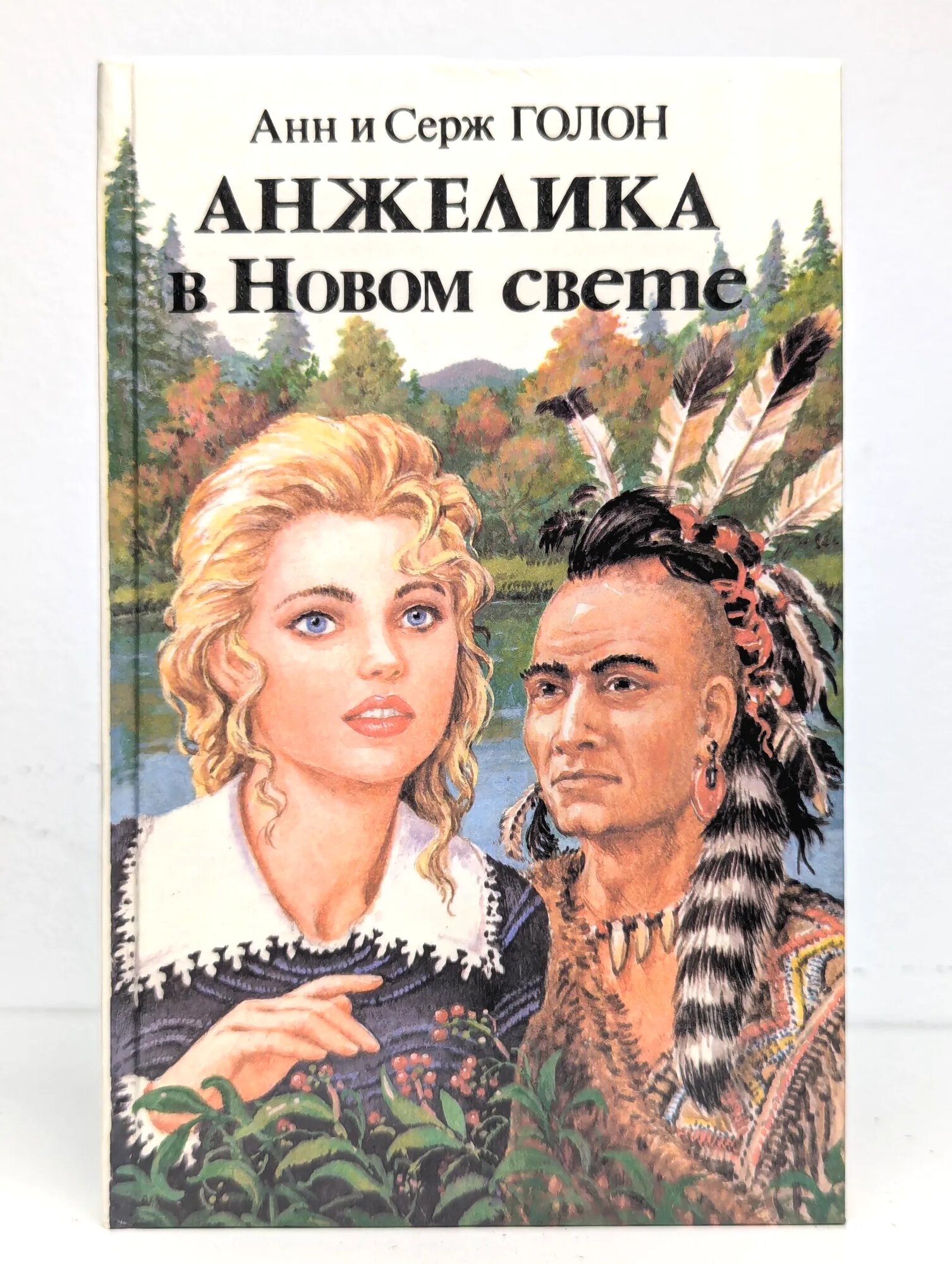 Анжелика в Новом Свете. Книга 2 Голон Серж, Голон Анн 1993